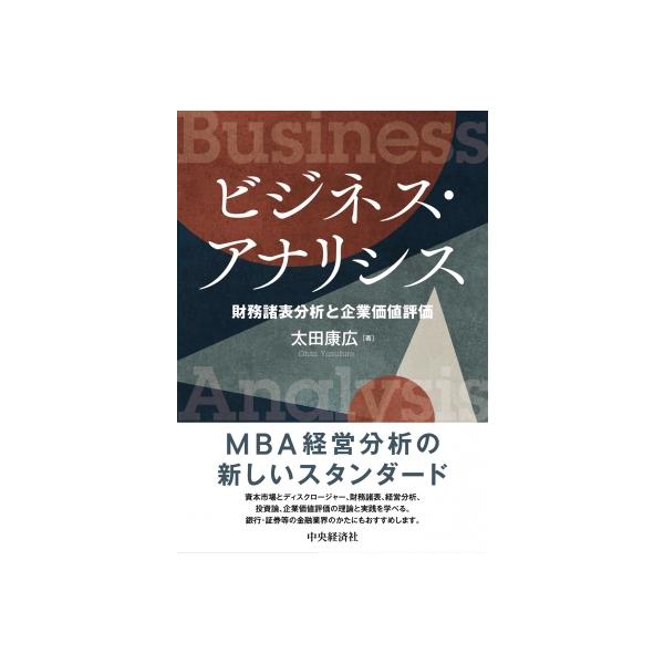 発売日:2026年05月 / ジャンル:ビジネス・経済 / フォーマット:本 / 出版社:中央経済社 / 発売国:日本 / ISBN:9784502575013 / アーティストキーワード:太田康広 内容詳細:財務諸表分析と企業価値評価の上...