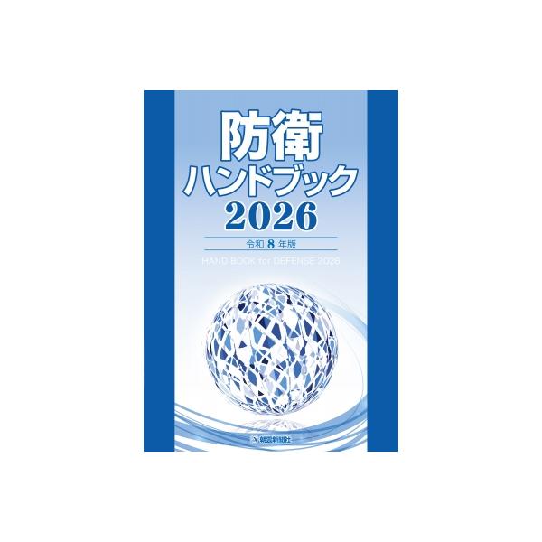 発売日:2026年06月 / ジャンル:社会・政治 / フォーマット:本 / 出版社:朝雲新聞社 / 発売国:日本 / ISBN:9784750920474 / アーティストキーワード:朝雲新聞社編集局 内容詳細:朝雲新聞社がお届けする防衛...