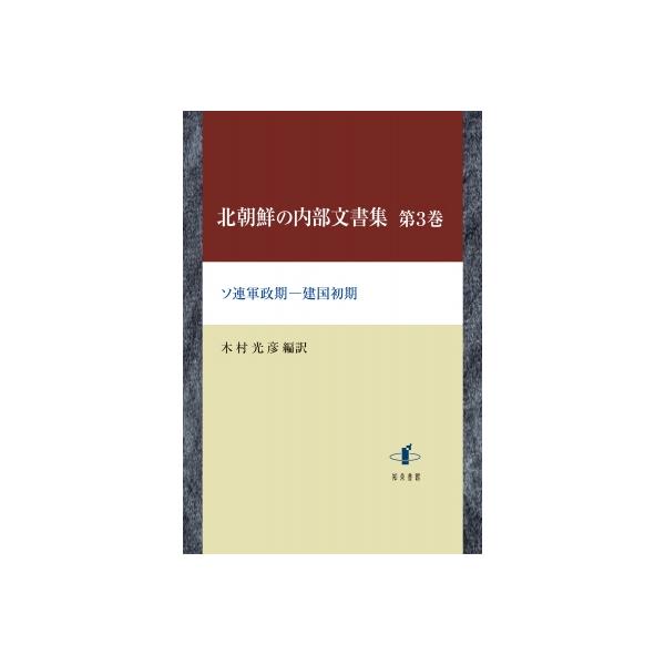 発売日:2026年04月 / ジャンル:哲学・歴史・宗教 / フォーマット:本 / 出版社:知泉書館 / 発売国:日本 / ISBN:9784862854605 / アーティストキーワード:木村光彦