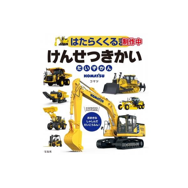 発売日:2026年06月 / ジャンル:ビジネス・経済 / フォーマット:本 / 出版社:宝島社 / 発売国:日本 / ISBN:9784299073907 / アーティストキーワード:コマツ  / タイトルキーワード:車絵本　乗り物絵本内...