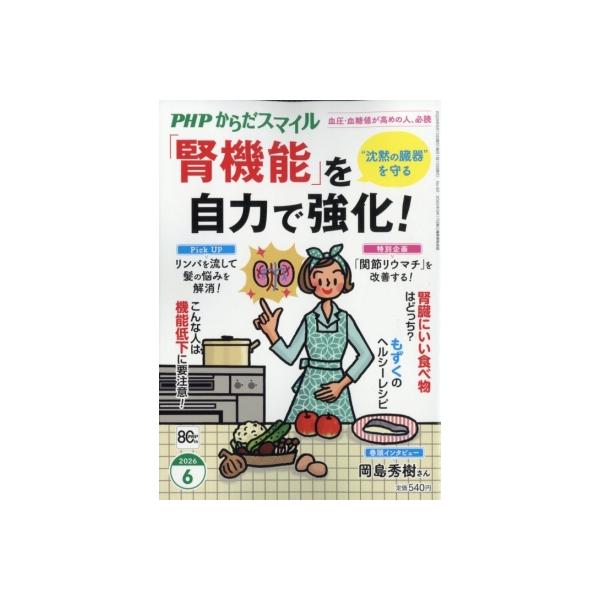 発売日:2026年05月 / ジャンル:雑誌（情報） / フォーマット:雑誌 / 出版社:Php研究所 / 発売国:日本 / ISBN:177050626 / アーティストキーワード:Phpからだスマイル編集部 内容詳細:「腎機能」を自力で強化！