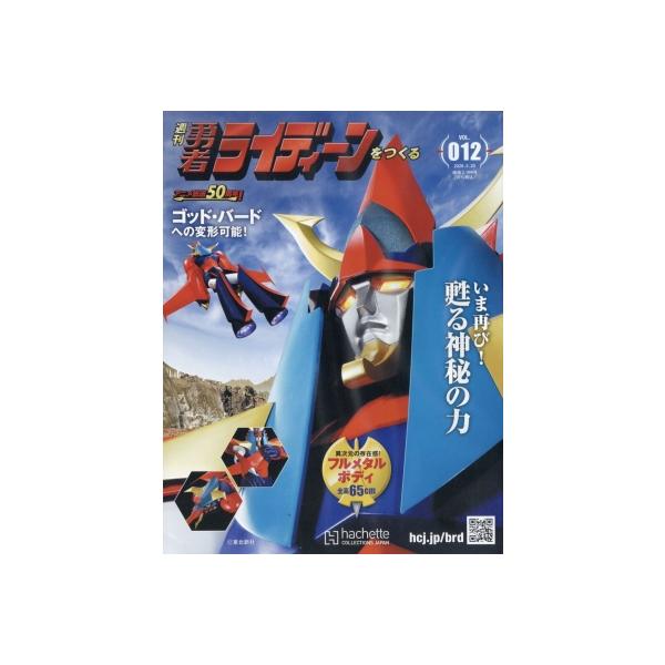 発売日:2026年05月 / ジャンル:雑誌（情報） / フォーマット:雑誌 / 出版社:アシェットコレクションズジャパン / 発売国:日本 / ISBN:305030526 / アーティストキーワード:週刊勇者ライディーンをつくる 内容詳...