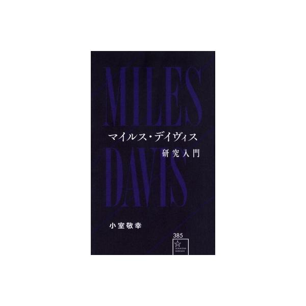 発売日:2026年05月 / ジャンル:アート・エンタメ / フォーマット:新書 / 出版社:星海社 / 発売国:日本 / ISBN:9784065428153 / アーティストキーワード:小室敬幸 内容詳細:マイルス・デイヴィス―〈ジャズ...