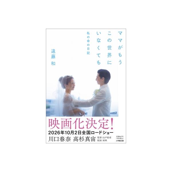 発売日:2026年06月 / ジャンル:文芸 / フォーマット:文庫 / 出版社:小学館 / 発売国:日本 / ISBN:9784094075731 / アーティストキーワード:遠藤和 内容詳細:映画のもととなった愛の実話を待望の文庫化  ...