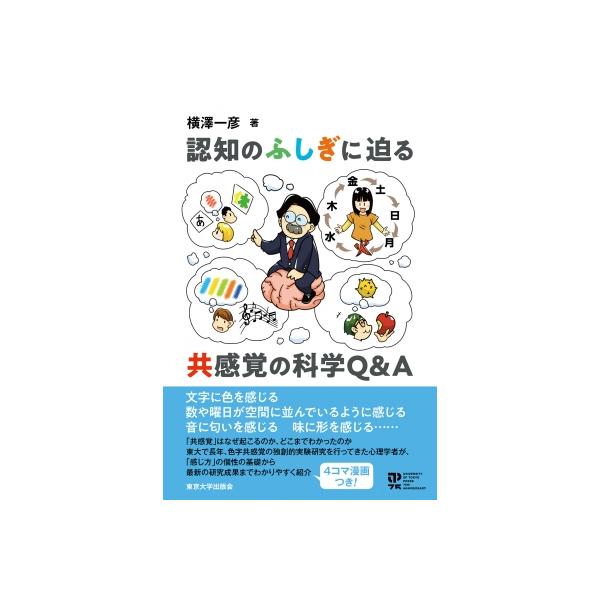 発売日:2026年06月 / ジャンル:哲学・歴史・宗教 / フォーマット:本 / 出版社:東京大学出版会 / 発売国:日本 / ISBN:9784130133203 / アーティストキーワード:横澤一彦 内容詳細:文字に色を感じる、数や曜...