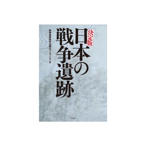 発売日:2026年06月 / ジャンル:哲学・歴史・宗教 / フォーマット:本 / 出版社:大月書店 / 発売国:日本 / ISBN:9.784272500956E / アーティストキーワード:戦争遺跡保存全国ネットワーク
