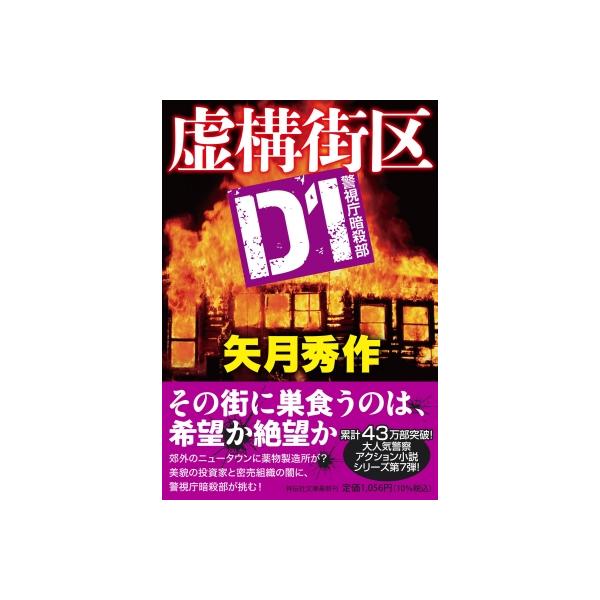 発売日:2026年05月 / ジャンル:文芸 / フォーマット:文庫 / 出版社:祥伝社 / 発売国:日本 / ISBN:9784396351854 / アーティストキーワード:矢月秀作 内容詳細:その街に巣食うのは、希望か絶望か郊外のニュ...