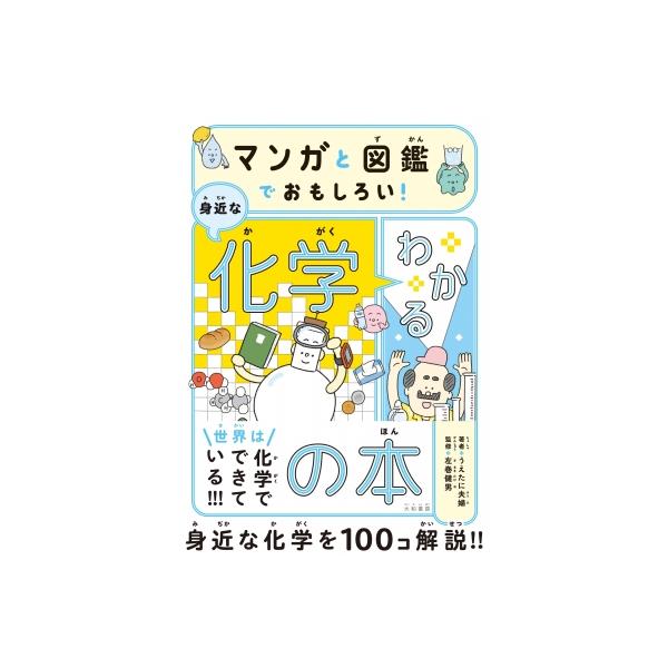 発売日:2026年05月 / ジャンル:物理・科学・医学 / フォーマット:本 / 出版社:大和書房 / 発売国:日本 / ISBN:9784479394778 / アーティストキーワード:うえたに夫婦 内容詳細:化学を学ぶと、世界の見え方...