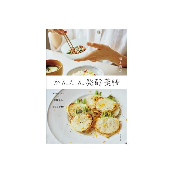 発売日:2026年05月 / ジャンル:実用・ホビー / フォーマット:本 / 出版社:文化出版局 / 発売国:日本 / ISBN:9784579214891 / アーティストキーワード:榎本美沙 内容詳細:いつもの食材＋発酵食品でからだが...