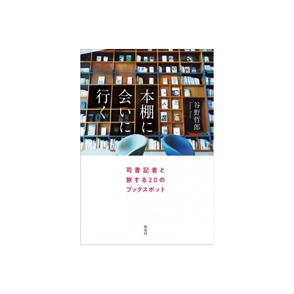 発売日:2026年05月 / ジャンル:文芸 / フォーマット:本 / 出版社:皓星社 / 発売国:日本 / ISBN:9784774408811 / アーティストキーワード:谷野哲郎 内容詳細:ともしびに導かれ?、いつしか自分だけの本棚に...