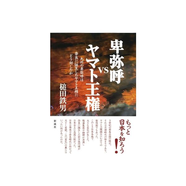 発売日:2026年06月 / ジャンル:哲学・歴史・宗教 / フォーマット:本 / 出版社:彩流社 / 発売国:日本 / ISBN:9784779131172 / アーティストキーワード:槌田鉄男 内容詳細:もっと日本を知ろう！３世紀の邪馬...