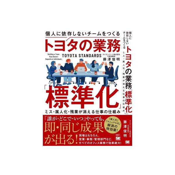 発売日:2026年06月 / ジャンル:ビジネス・経済 / フォーマット:本 / 出版社:翔泳社 / 発売国:日本 / ISBN:9784798191843 / アーティストキーワード:藤澤俊明 内容詳細:「あの人が休んだら、仕事が回らない...