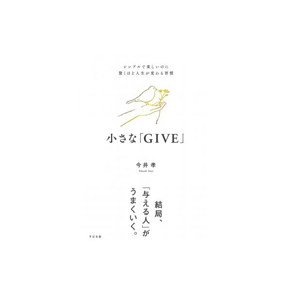 発売日:2026年06月 / ジャンル:社会・政治 / フォーマット:本 / 出版社:すばる舎 / 発売国:日本 / ISBN:9784799114186 / アーティストキーワード:今井孝 内容詳細:結局、「与える人」がうまくいく。すべて...