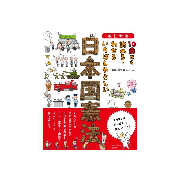 発売日:2026年06月 / ジャンル:社会・政治 / フォーマット:本 / 出版社:東京書店 / 発売国:日本 / ISBN:9784868555001 / アーティストキーワード:南野森 内容詳細:小学校中?高学年に理解しやすい言葉で、...
