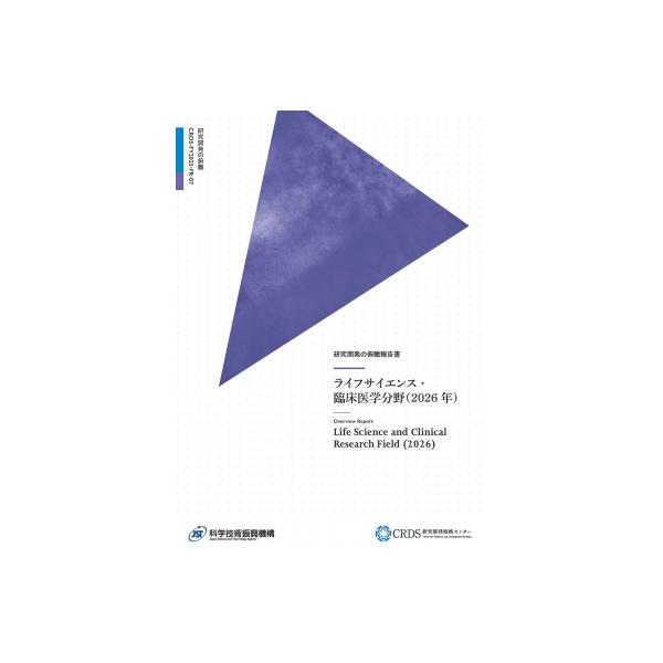 発売日:2026年04月 / ジャンル:物理・科学・医学 / フォーマット:辞書・辞典 / 出版社:日経印刷 / 発売国:日本 / ISBN:9784865795134 / アーティストキーワード:科学技術振興機構研究開発戦略センター
