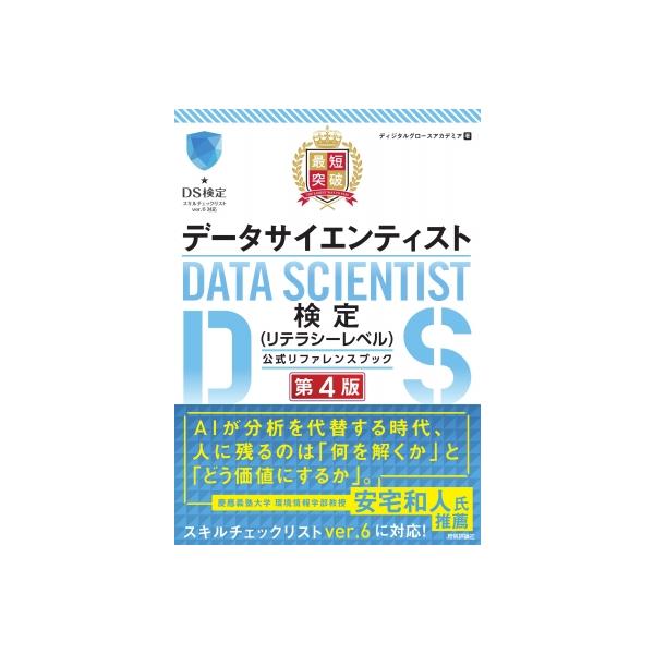 発売日:2026年06月 / ジャンル:建築・理工 / フォーマット:本 / 出版社:技術評論社 / 発売国:日本 / ISBN:9784297156480 / アーティストキーワード:ディジタルグロースアカデミア 内容詳細:データサイエン...