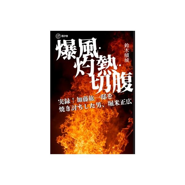 発売日:2026年05月 / ジャンル:哲学・歴史・宗教 / フォーマット:本 / 出版社:四汐舎 / 発売国:日本 / ISBN:9784434378584 / アーティストキーワード:鈴木傾城 内容詳細:平成18年（2006年）8月15...
