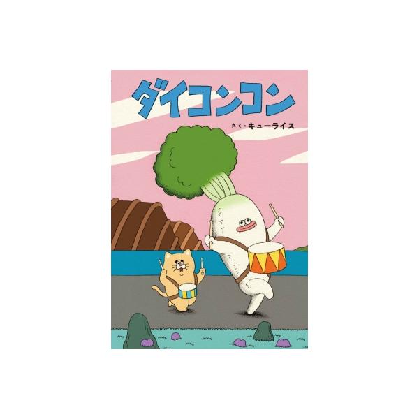 発売日:2026年06月 / ジャンル:文芸 / フォーマット:絵本 / 出版社:白泉社 / 発売国:日本 / ISBN:9784592763949 / アーティストキーワード:キューライス Qrais Q rais 坂元友介 ネコノヒー ...