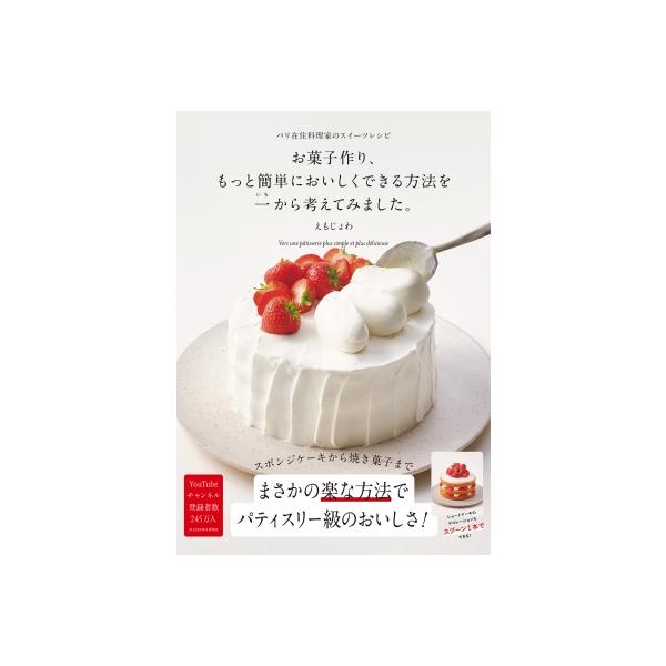 発売日:2026年05月 / ジャンル:実用・ホビー / フォーマット:本 / 出版社:パイインターナショナル / 発売国:日本 / ISBN:9784756260963 / アーティストキーワード:えもじょわ 内容詳細:スポンジケーキから...