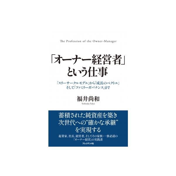 発売日:2026年05月 / ジャンル:ビジネス・経済 / フォーマット:本 / 出版社:プレジデント社 / 発売国:日本 / ISBN:9784833426039 / アーティストキーワード:福井尚和