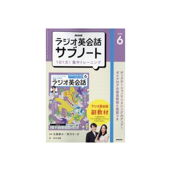 発売日:2026年05月 / ジャンル:雑誌（専門） / フォーマット:雑誌 / 出版社:Nhk出版 / 発売国:日本 / ISBN:095650626 / アーティストキーワード:Nhkラジオ 英会話 サブノート 1日1文!集中トレーニン...