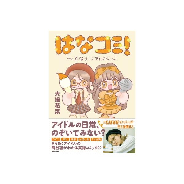 発売日:2026年08月 / ジャンル:コミック / フォーマット:本 / 出版社:Kadokawa / 発売国:日本 / ISBN:9784046833631 / アーティストキーワード:大場花菜  / タイトルキーワード:隣にアイドル内...