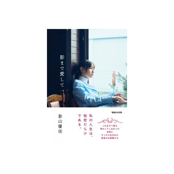 発売日:2026年07月 / ジャンル:アート・エンタメ / フォーマット:本 / 出版社:マガジンハウス / 発売国:日本 / ISBN:9784838733903 / アーティストキーワード:影山優佳 日向坂46 / タイトルキーワード...