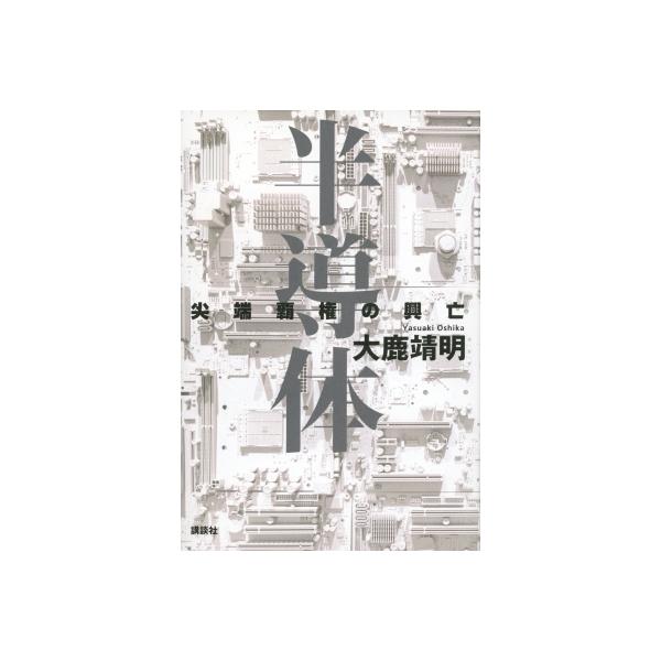 発売日:2026年05月 / ジャンル:ビジネス・経済 / フォーマット:本 / 出版社:講談社 / 発売国:日本 / ISBN:9784065437179 / アーティストキーワード:大鹿靖明 内容詳細:かつて世界市場の５割を握った日本半...