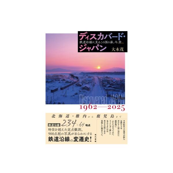 発売日:2026年05月 / ジャンル:ビジネス・経済 / フォーマット:本 / 出版社:現代書館 / 発売国:日本 / ISBN:9784768459911 / アーティストキーワード:大木茂 内容詳細:かつて、鉄道があった、仕事があった...
