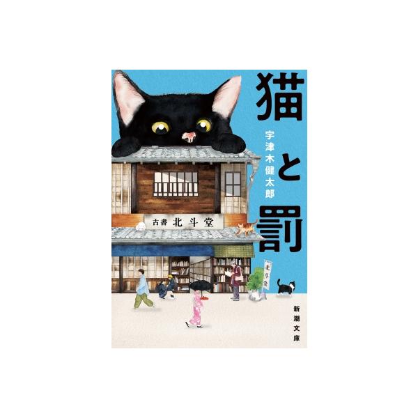 発売日:2026年05月 / ジャンル:文芸 / フォーマット:文庫 / 出版社:新潮社 / 発売国:日本 / ISBN:9784101068619 / アーティストキーワード:宇津木健太郎 内容詳細:西洋の諺によれば、「猫に九生あり」とい...