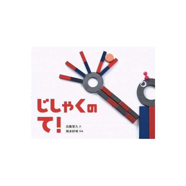 発売日:2026年06月 / ジャンル:物理・科学・医学 / フォーマット:絵本 / 出版社:岩崎書店 / 発売国:日本 / ISBN:9784265831562 / アーティストキーワード:白數哲久 内容詳細:じしゃくってなんだろう？目に...