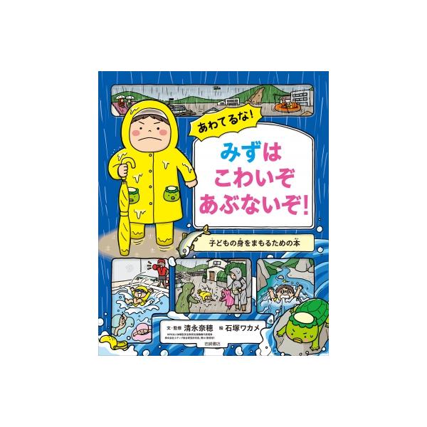 発売日:2026年06月 / ジャンル:社会・政治 / フォーマット:絵本 / 出版社:岩崎書店 / 発売国:日本 / ISBN:9784265832620 / アーティストキーワード:清永奈穂 内容詳細:おぼれそうになったら、体の力を抜い...