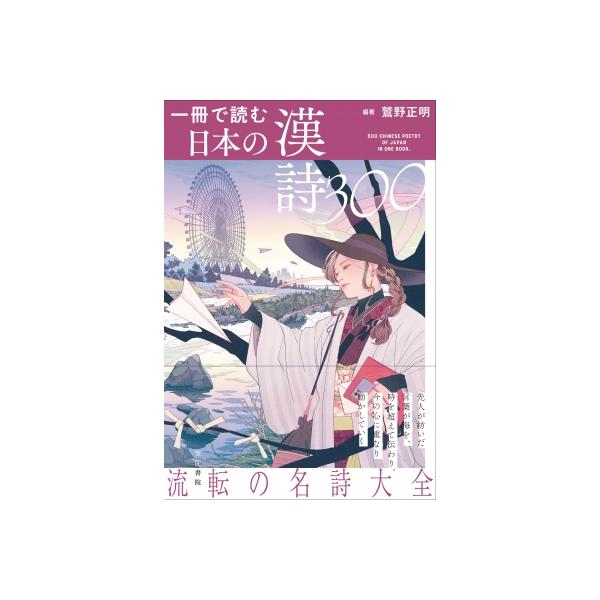 発売日:2026年06月 / ジャンル:文芸 / フォーマット:本 / 出版社:笠間書院 / 発売国:日本 / ISBN:9784305710857 / アーティストキーワード:鷲野正明 内容詳細:『一冊で読む日本の近代詩500』『一冊で読...