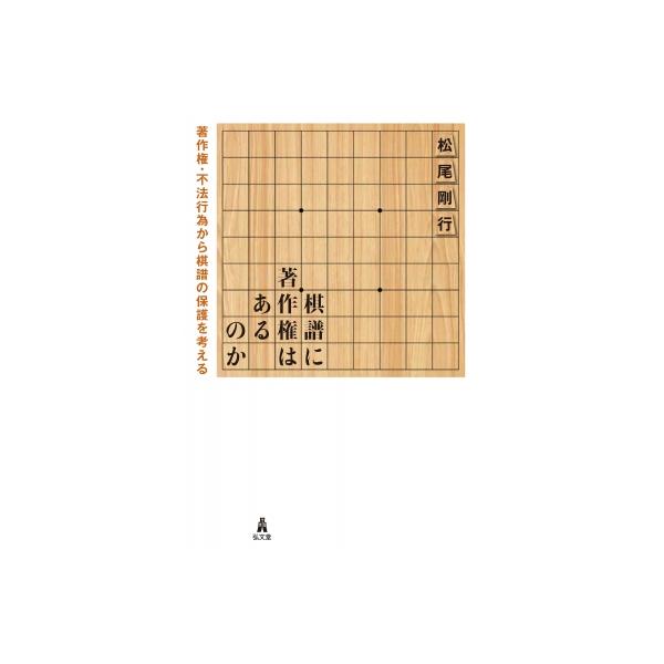 発売日:2026年06月 / ジャンル:社会・政治 / フォーマット:本 / 出版社:弘文堂 / 発売国:日本 / ISBN:9784335360749 / アーティストキーワード:松尾剛行 内容詳細:ＳＮＳで指し手をつぶやくだけで違法！？...