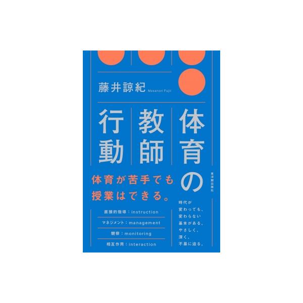 発売日:2026年05月 / ジャンル:語学・教育・辞書 / フォーマット:本 / 出版社:東洋館出版社 / 発売国:日本 / ISBN:9784491063607 / アーティストキーワード:藤井諒紀 内容詳細:本書の概要「教師行動」とは...