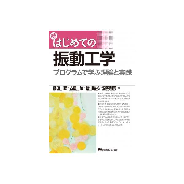 発売日:2026年07月 / ジャンル:建築・理工 / フォーマット:本 / 出版社:東京電機大学出版局 / 発売国:日本 / ISBN:9784501420901 / アーティストキーワード:藤田聡 内容詳細:建物や機械の「揺れ」を理解し...
