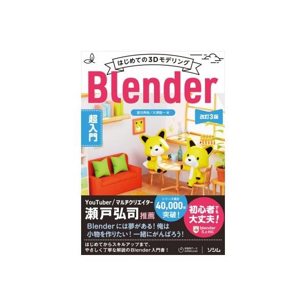 発売日:2026年06月 / ジャンル:建築・理工 / フォーマット:本 / 出版社:ソシム / 発売国:日本 / ISBN:9784802615501 / アーティストキーワード:富元秀俊 内容詳細:「つくりたい！」が形になる。Blend...