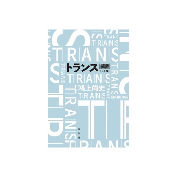 発売日:2026年05月 / ジャンル:アート・エンタメ / フォーマット:本 / 出版社:論創社 / 発売国:日本 / ISBN:9784846025762 / アーティストキーワード:鴻上尚史 コウガミショウジ内容詳細:時代を超えて愛さ...