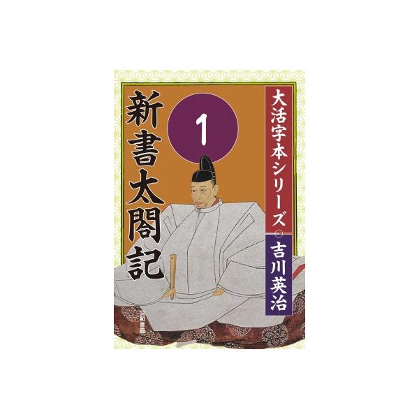 発売日:2026年05月 / ジャンル:文芸 / フォーマット:本 / 出版社:三和書籍 / 発売国:日本 / ISBN:9784862516428 / アーティストキーワード:吉川英治 内容詳細:吉川英治の超大作！「新書太閤記」の第1巻。...