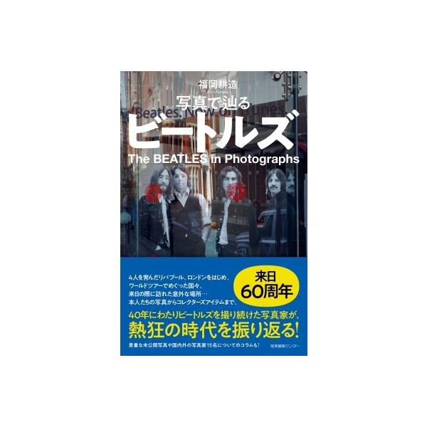 発売日:2026年06月 / ジャンル:実用・ホビー / フォーマット:本 / 出版社:産業編集センターメディア事業部 / 発売国:日本 / ISBN:9784863114883 / アーティストキーワード:福岡耕造 内容詳細:ビートルズ来...