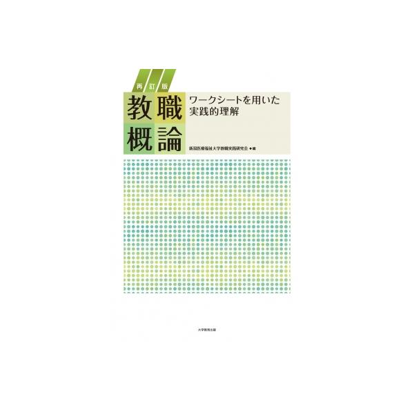 発売日:2026年05月 / ジャンル:語学・教育・辞書 / フォーマット:本 / 出版社:大学教育出版 / 発売国:日本 / ISBN:9784866924267 / アーティストキーワード:新潟医療福祉大学教職実践研究会 内容詳細:最新...