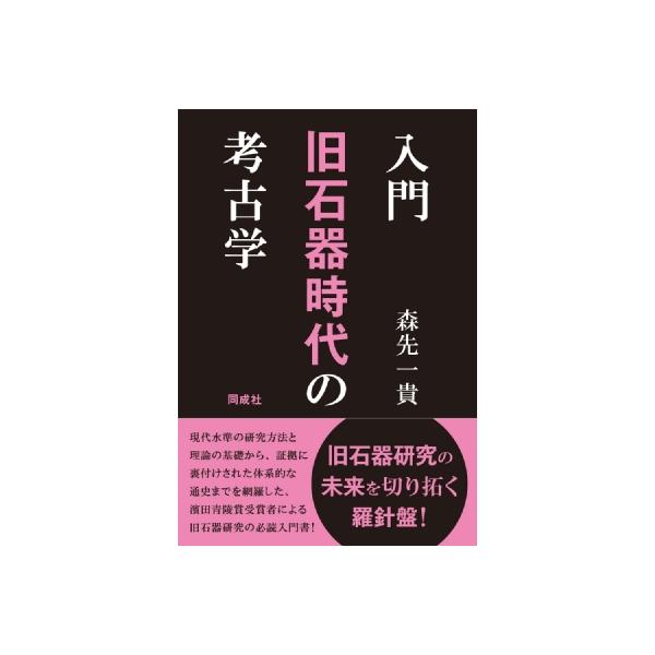 発売日:2026年05月 / ジャンル:哲学・歴史・宗教 / フォーマット:本 / 出版社:同成社 / 発売国:日本 / ISBN:9784868320227 / アーティストキーワード:森先一貴