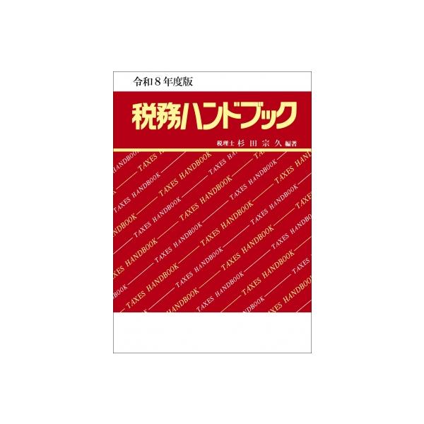 発売日:2026年05月 / ジャンル:ビジネス・経済 / フォーマット:本 / 出版社:コントロール社 / 発売国:日本 / ISBN:9784902717389 / アーティストキーワード:杉田宗久 内容詳細:○令和8年度税制改正に対応...