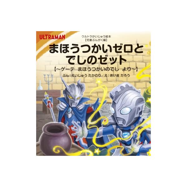 発売日:2026年07月 / ジャンル:社会・政治 / フォーマット:絵本 / 出版社:あいうえお館 / 発売国:日本 / ISBN:9784909518088 / アーティストキーワード:永住貴紀 内容詳細:「ウルトラかいじゅう絵本」シリ...
