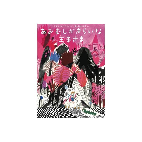 発売日:2026年05月 / ジャンル:文芸 / フォーマット:絵本 / 出版社:月とコンパス / 発売国:日本 / ISBN:9784909734037 / アーティストキーワード:ホアン・イーウェン 内容詳細:こわいものが消えちゃったら...