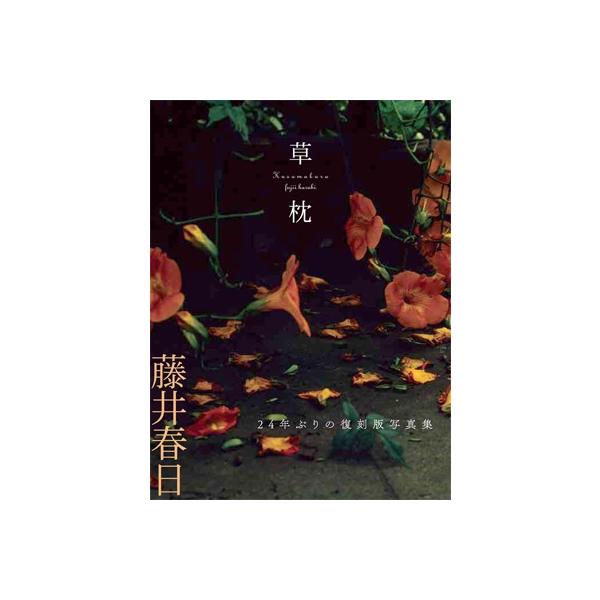 発売日:2026年05月 / ジャンル:アート・エンタメ / フォーマット:本 / 出版社:草枕社 / 発売国:日本 / ISBN:9784990803575 / アーティストキーワード:藤井春日 内容詳細:24年ぶりの復刻版写真集　日常的...