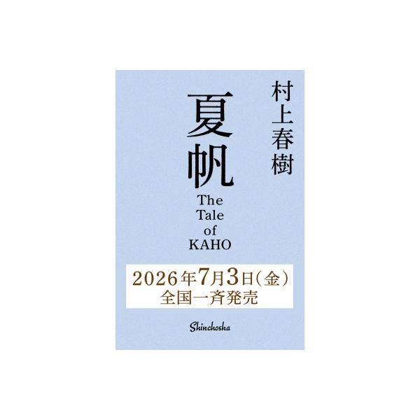 発売日:2026年07月 / ジャンル:文芸 / フォーマット:本 / 出版社:新潮社 / 発売国:日本 / ISBN:9784103534402 / アーティストキーワード:村上春樹 むらかみはるき内容詳細:私はこの世界の出口を見つけなく...