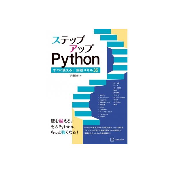 発売日:2026年06月 / ジャンル:物理・科学・医学 / フォーマット:本 / 出版社:講談社 / 発売国:日本 / ISBN:9784065439364 / アーティストキーワード:杉浦哲郎 内容詳細:★壁を越えろ。そのPython、...