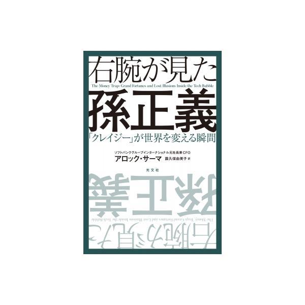 発売日:2026年06月 / ジャンル:社会・政治 / フォーマット:本 / 出版社:光文社 / 発売国:日本 / ISBN:9784334110260 / アーティストキーワード:アロック・サーマ 内容詳細:インドに生まれ、アメリカで学生...