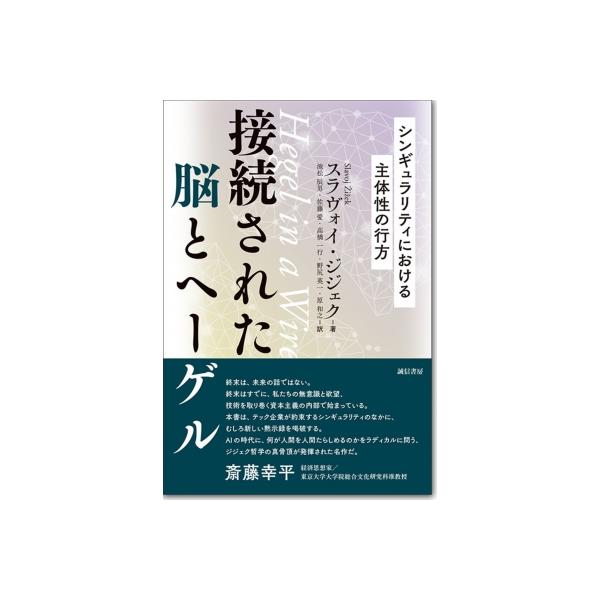 発売日:2026年06月 / ジャンル:哲学・歴史・宗教 / フォーマット:本 / 出版社:誠信書房 / 発売国:日本 / ISBN:9784414120554 / アーティストキーワード:スラヴォイ・ジジェク 内容詳細:ジジェクは本書にお...